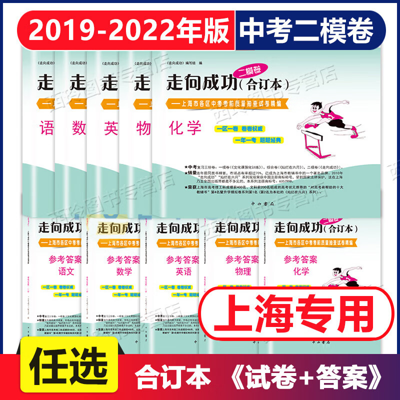 【可选】走向成功2019-2022年版上海中考二模卷合订本 上海市初三模拟卷语文数学英语物理化学上海初三中考二模卷+参考答案语数英物化 初中通用 2019-2022二模 英语 试卷+答案