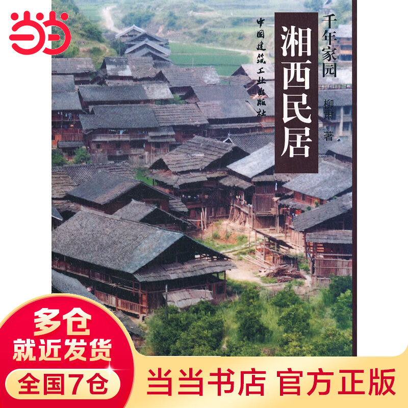 千年家园湘西民居