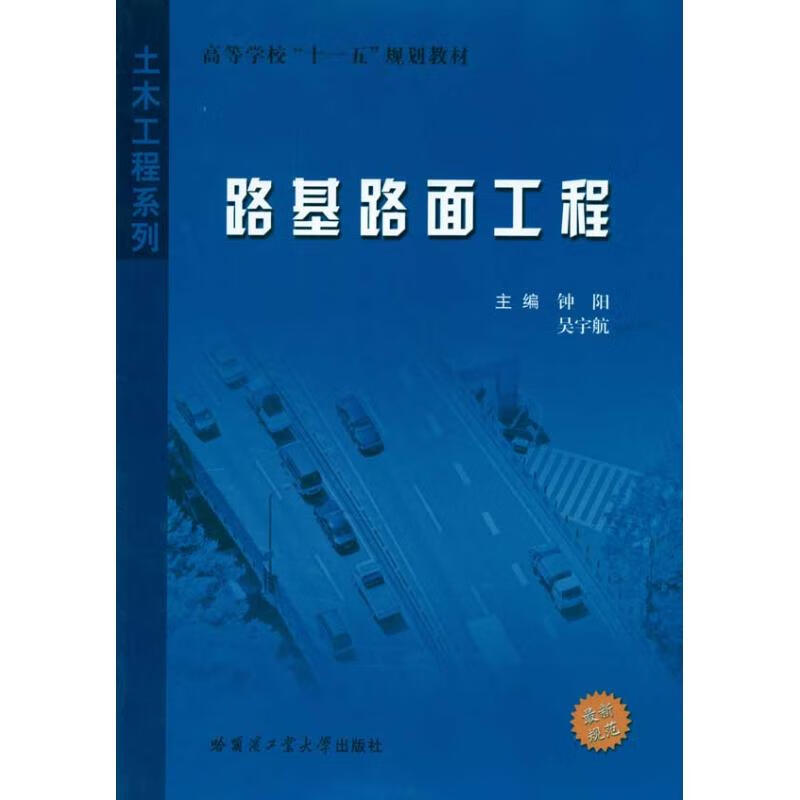 路基路面工程  钟阳 等 主编 书籍
