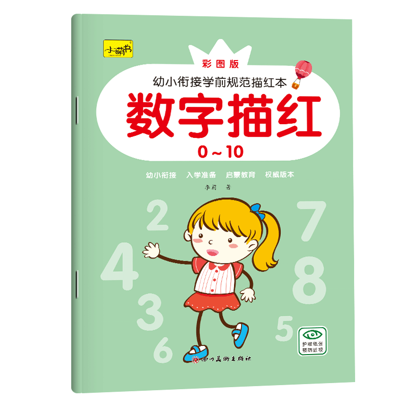 2023新版幼小衔接学前规范描红本彩图版描红本2-6岁幼儿园拼音数学汉字笔顺练习本 数字描红(0-10)