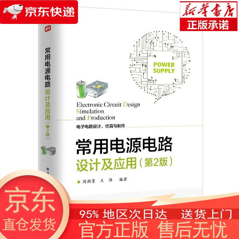 【全新速发】常用电源电路设计及应用（第2版） 周润景 电子工业出版社
