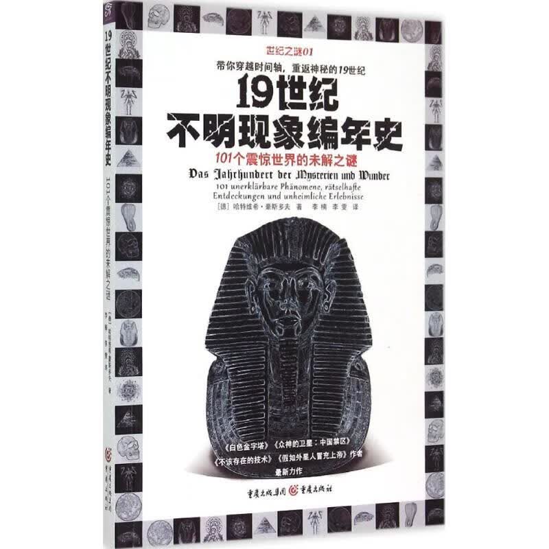 19世纪不明现象编年史 101个震惊世界的未解之谜