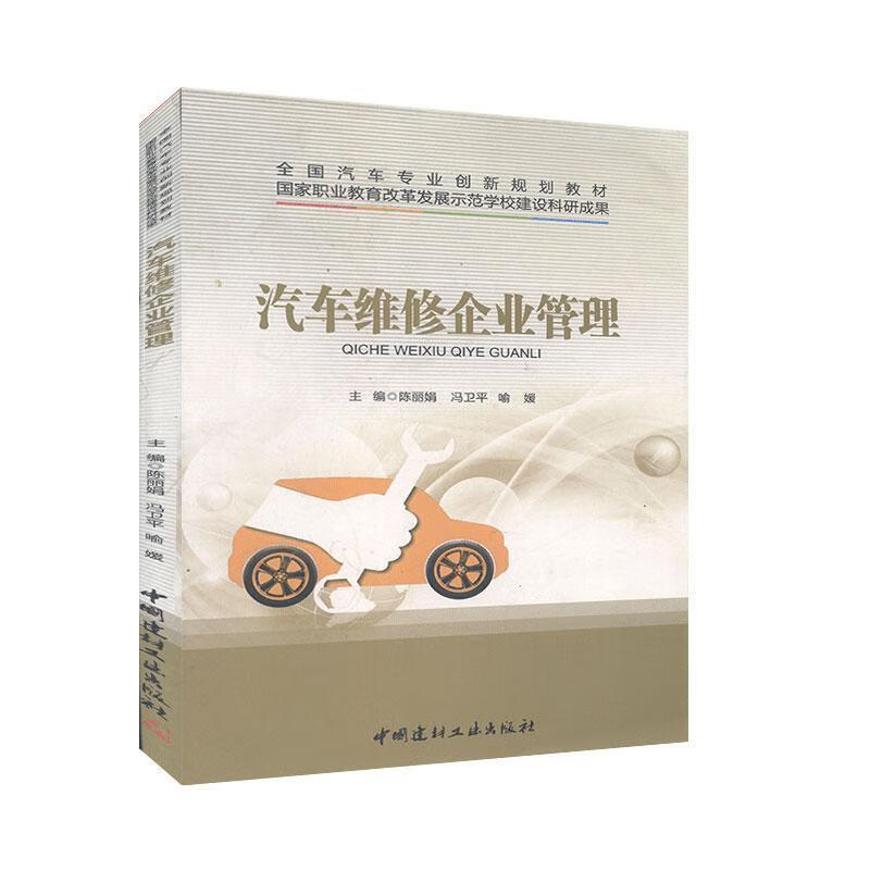 汽车维修企业管理