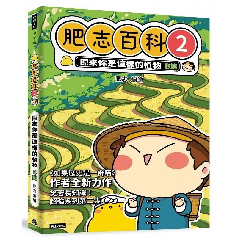 预售 肥志 肥志百科2：原来你是这样的植物B篇 时报出版