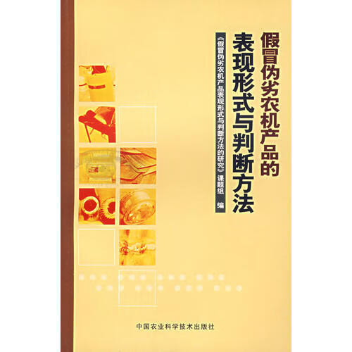 假冒伪劣农机产品的表现形式与判断方法【精选】