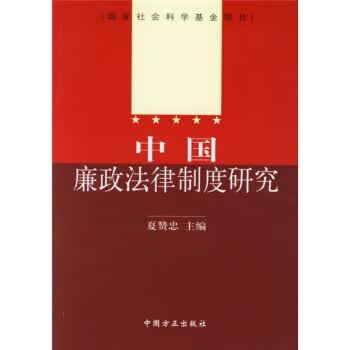 中国廉政法律制度研究