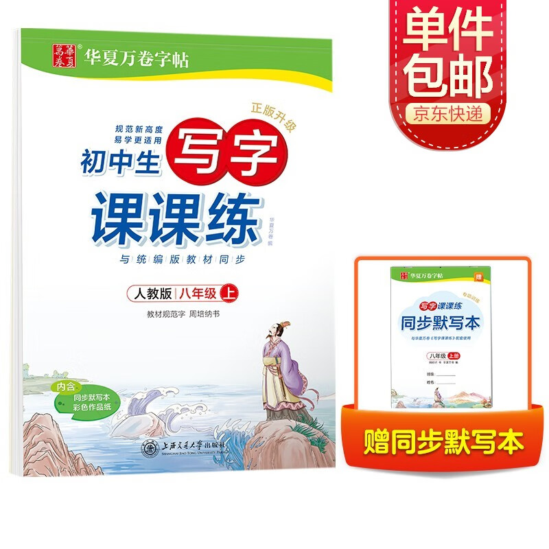 华夏万卷 八年级上册语文练字帖 2023秋初二教材同步人教版书法练字本 暑假作业 每日一练天天练初中生字帖楷书字词句临摹练习本(共2册)
