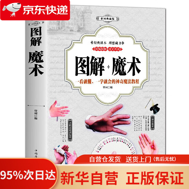 图解魔术 管珂著 中国华侨出版社 9787511369178
