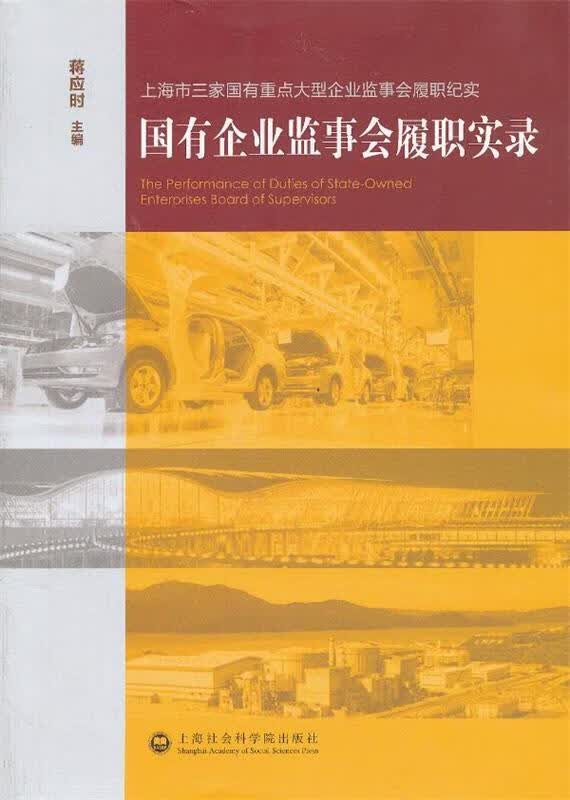国有企业监事会履职实录 蒋应时 上海社会科学院出版社