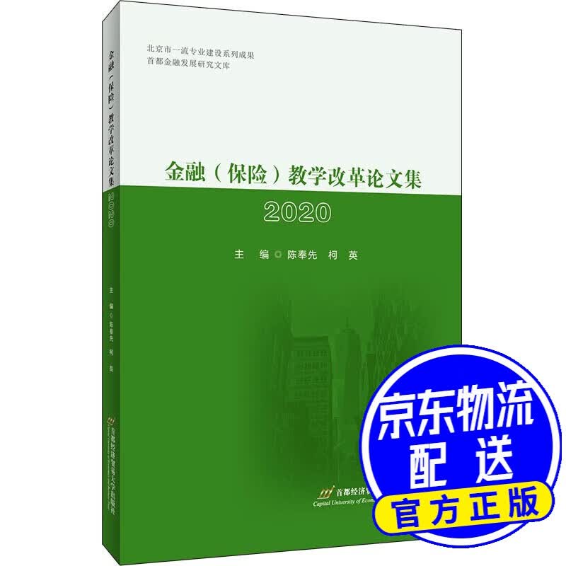 金融（保险）教学改革论文集2020