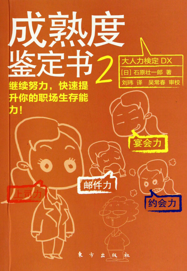 成熟度坚定书2 9787506039604 东方出版 (日)石原壮一郎,译者:刘玮,校注:吴常春