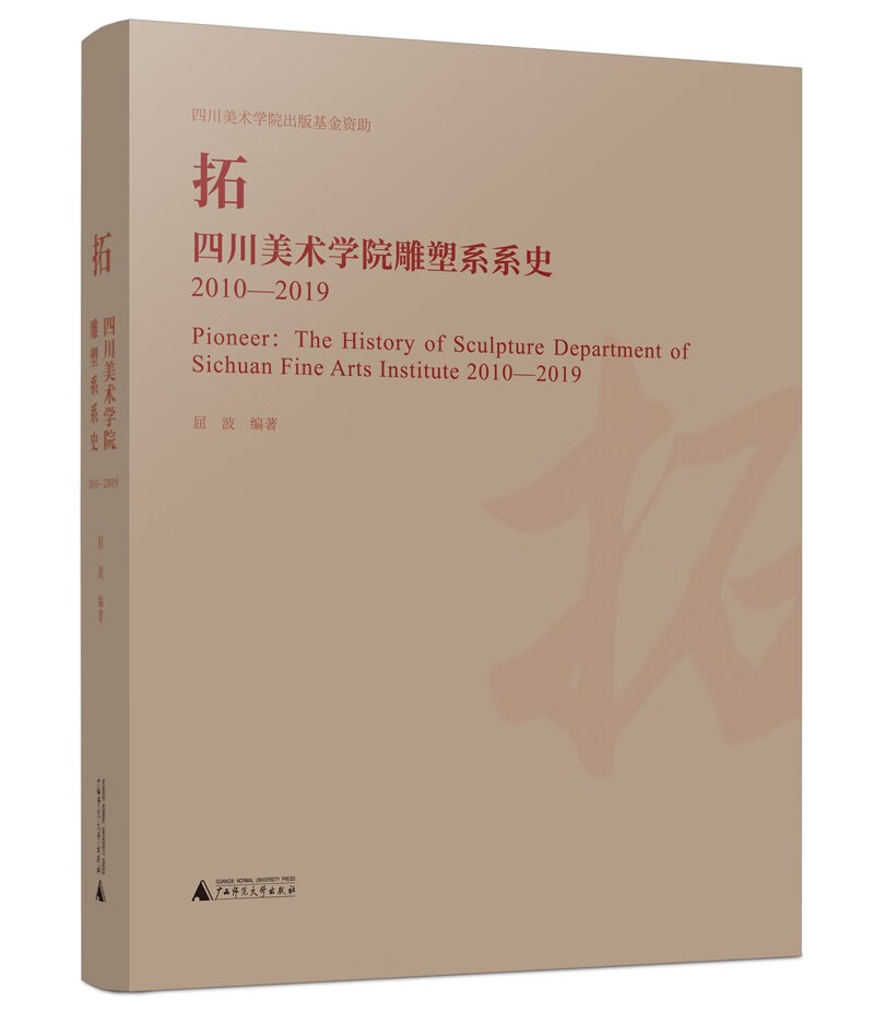 拓——四川美术学院雕塑系系史2010—2019