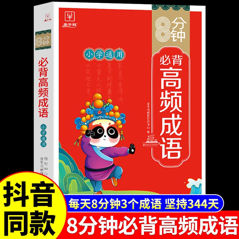 【抖音推荐】8分钟必背高频成语 中国中华成语故事大全漫画书小学生版 儿童四字成语带解释八分钟金牛耳时光学英语晨读美文小学 【带成语地图】8分钟必背高频成语