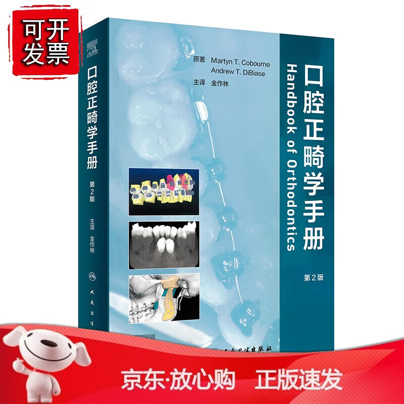 口腔正畸学手册（翻译版）