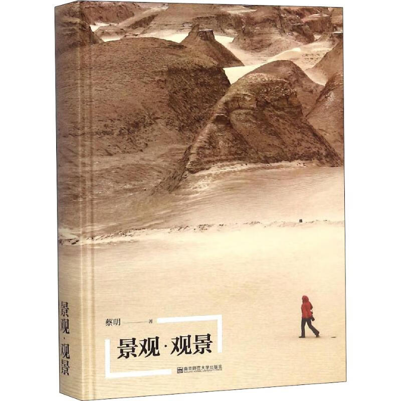 景观·观景 蔡明 书籍