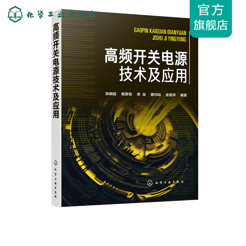 高频开关电源技术及应用
