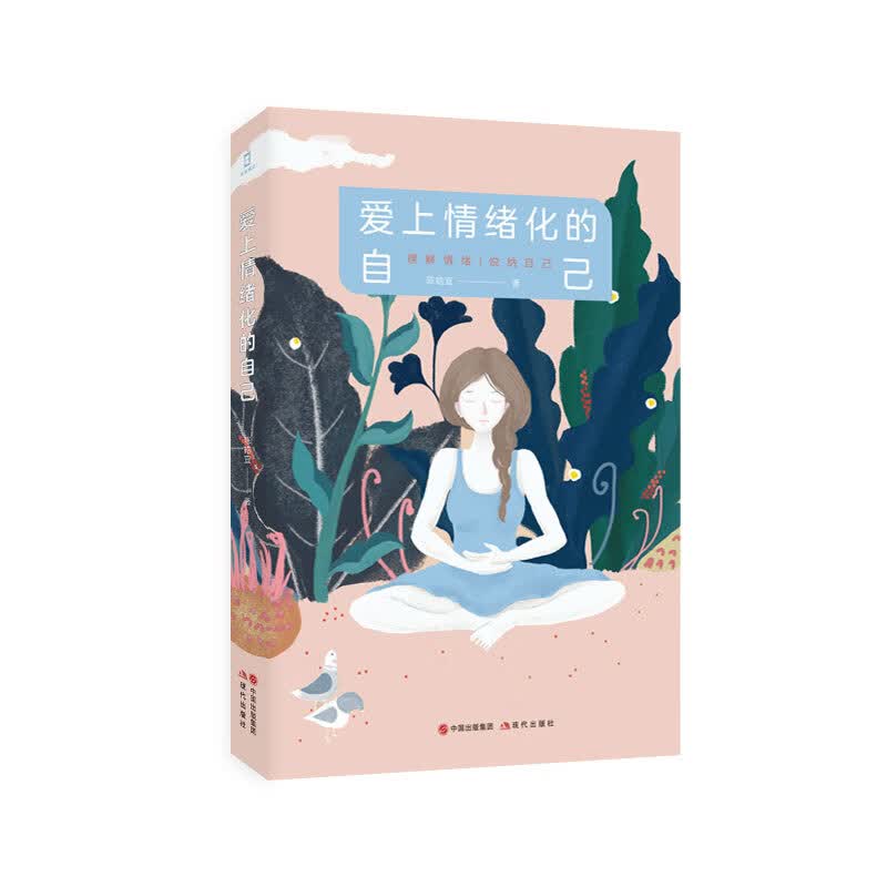 爱上情绪化的自己 图书