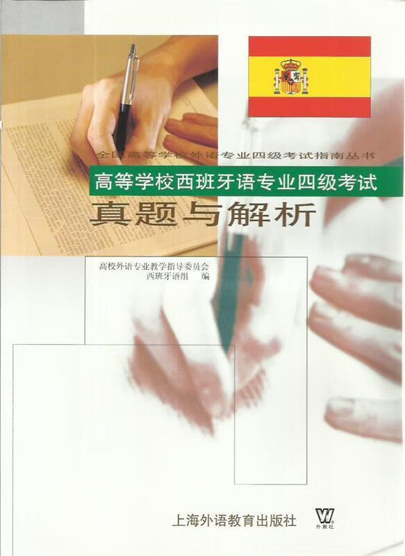 高等学校西班牙语专业四级考试 真题与解析
