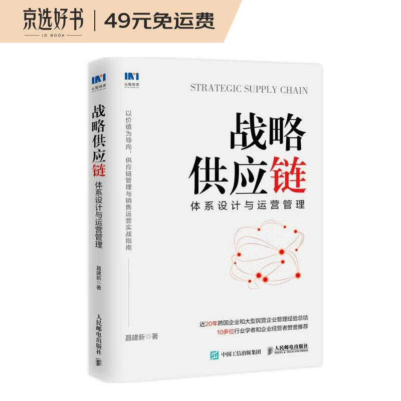 战略供应链：体系设计与运营管理