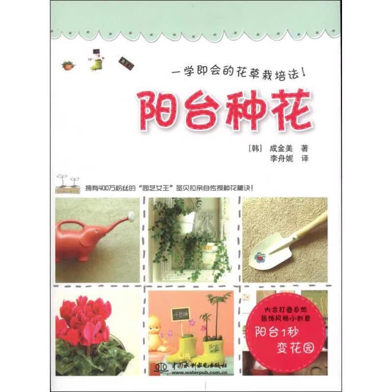 阳台种花(一学即会的花草栽培法)