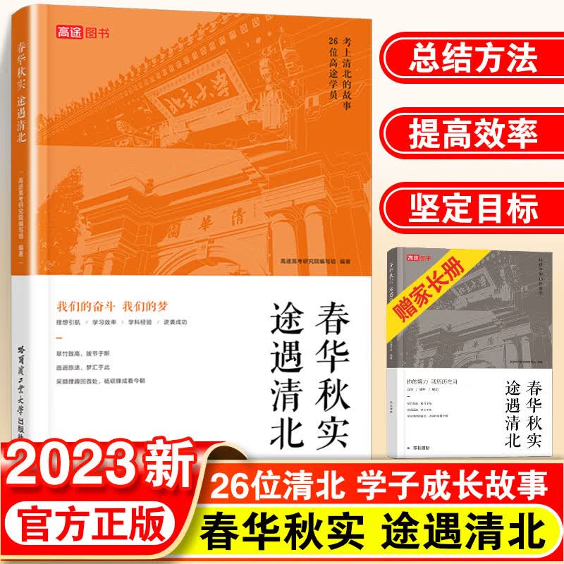 高途图书春华秋实途遇清北励志故事书课外阅读书给孩子的18封家书高途学员考上清北的故事中学生成长励志课 春华秋实途遇清北 通用
