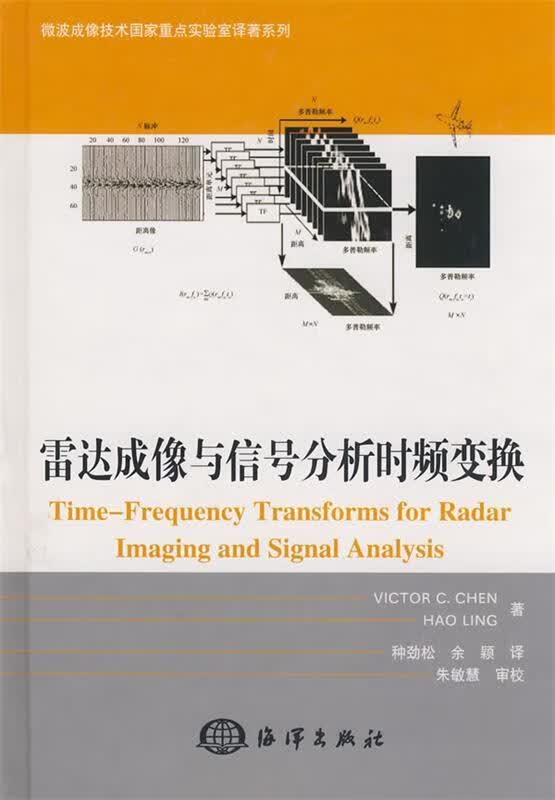 雷达成像与信号分析时频变换 陈(Chen,V.C.) 著,种 劲松,余颖 译 海洋出版社