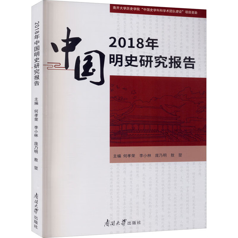 2018年中国明史研究报告