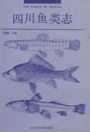 四川鱼类志 丁瑞华主编 四川科学技术出版社