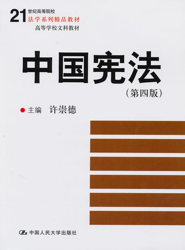 中国宪法 许崇德 主编 9787300123011