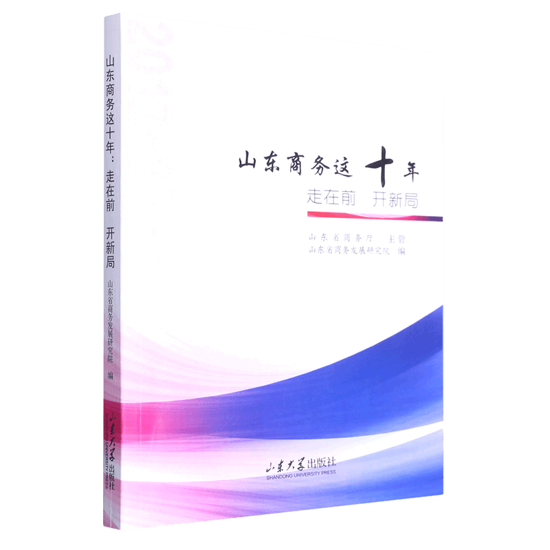 山东商务这十年(走在前开新局2012-2022)