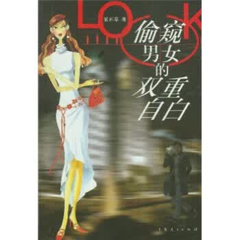 偷窥男女的双重自白 管燕草