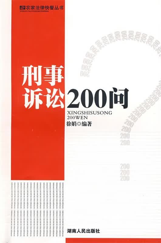 刑事诉讼200问