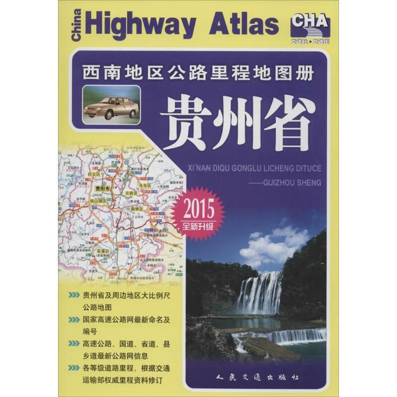 ！西南地区公路里程地图册:贵州省 ，人民交通出版社 编 9787114103001 人民交通出版