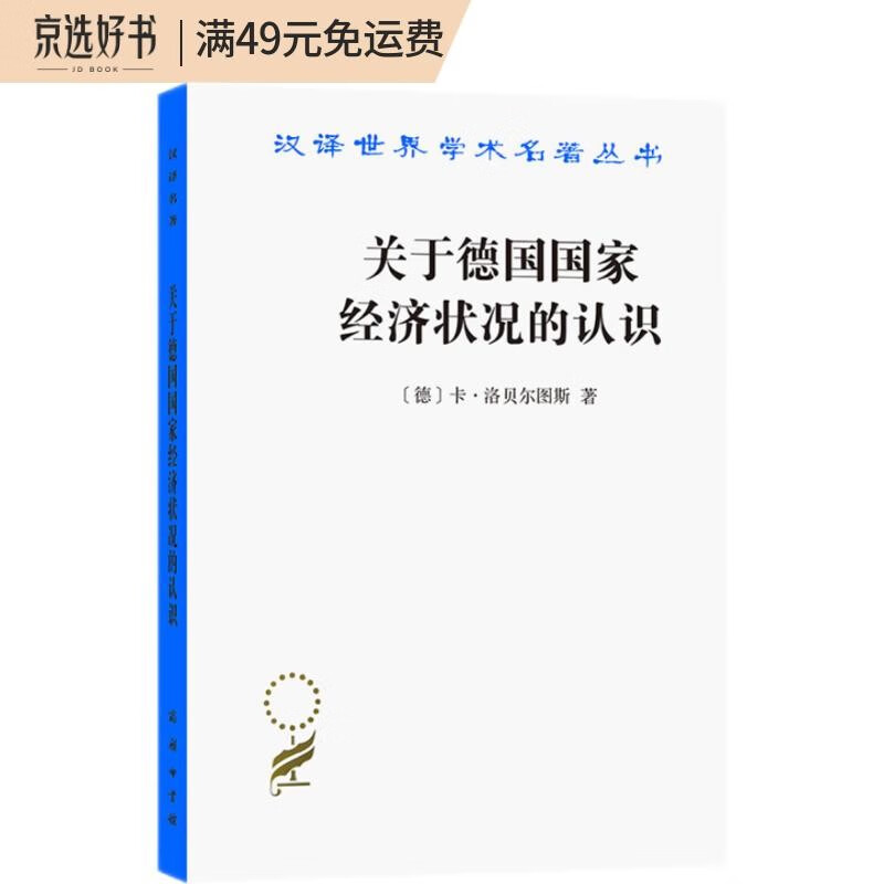 关于德国国家经济状况的认识（汉译名著本）