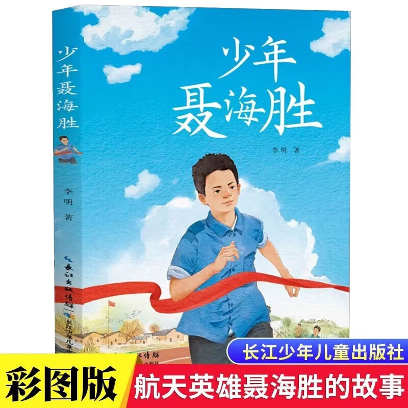 少年聂海胜 李明著