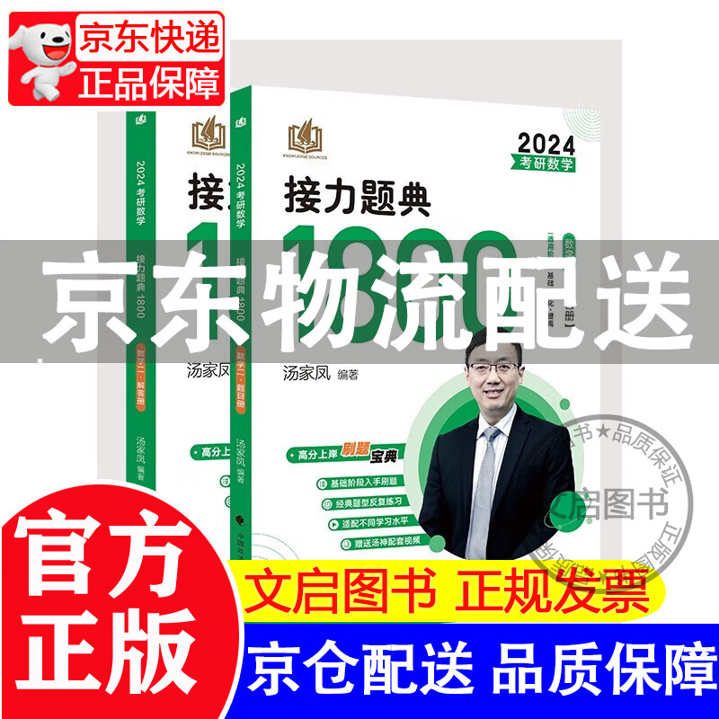汤家凤考研数学2024考研数学接力题典1800数学二 题目册+解答册