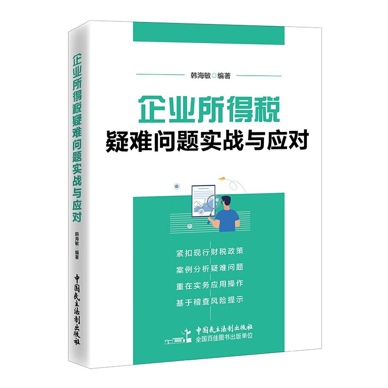 企业所得税疑难问题实战与应对