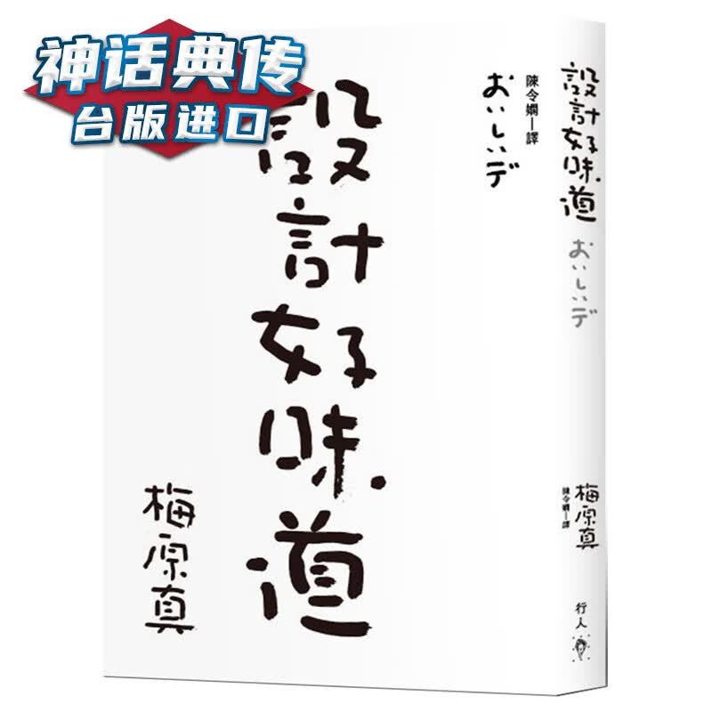 设计好味道 梅原真 行人 台 原版 繁体中文版进口书【神话典传图书专营店】