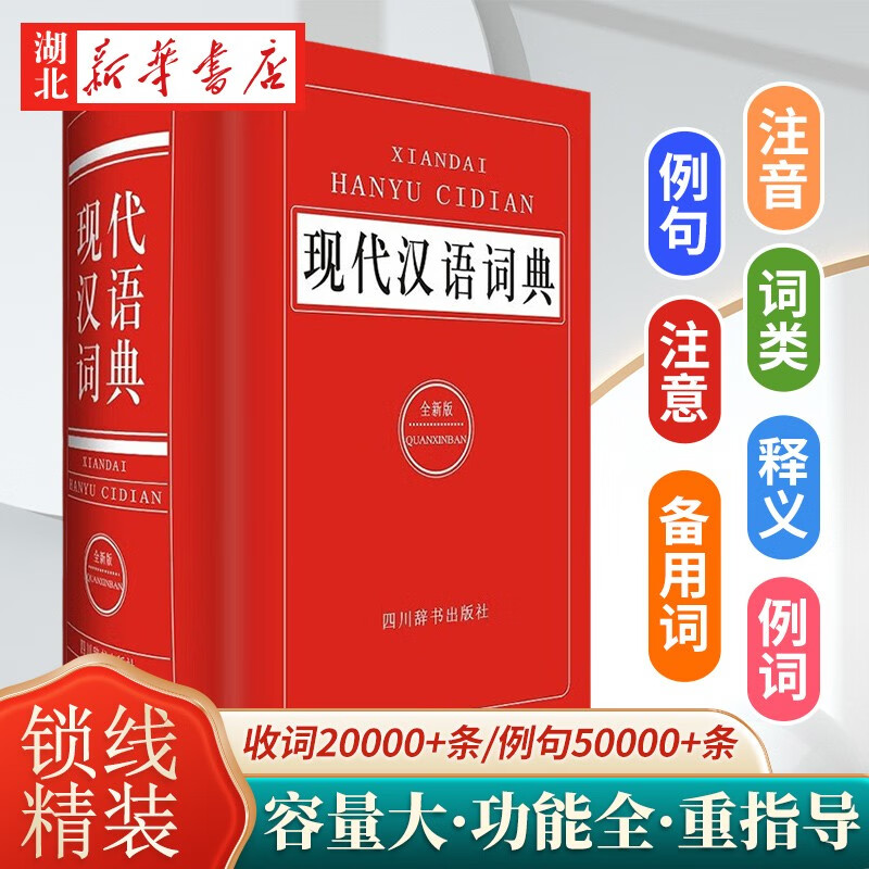 现代汉语词典 汉语大字典编纂处