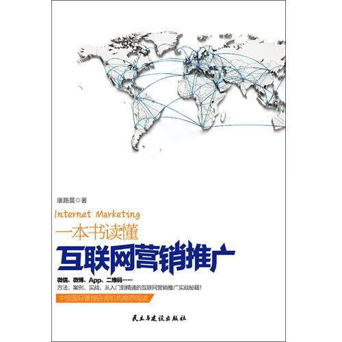 包邮：一本书读懂互联网营销推广计算机与互联网 图书