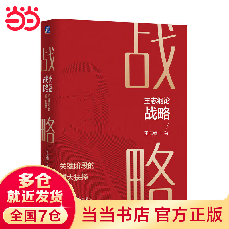 王志纲论战略:关键阶段的重大抉择