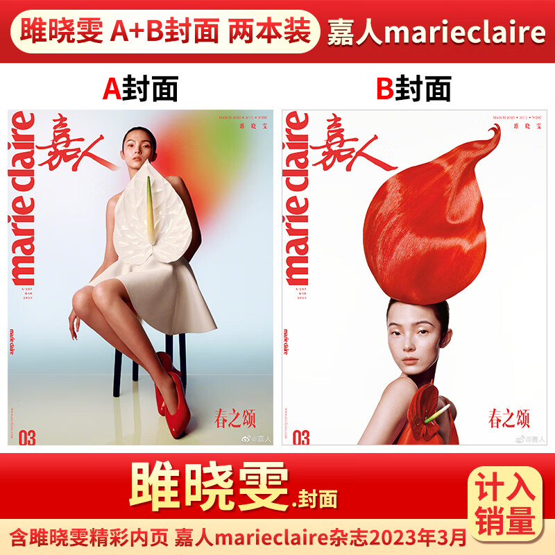嘉人8/7月何穗王雯琴 倪妮封面+蔡徐坤内页 嘉人杂志2023年8/7/6/5/4/3/2/1月周迅/海清/贺聪/刘亦菲/时代少年团封面马嘉祺/丁程鑫/宋亚轩/刘耀文 李冰冰封面 2月 郑秀文 【2本
