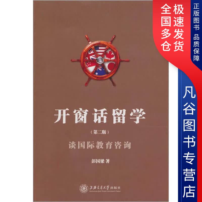 【书】开窗话留学 谈国际教育咨询（第2版）