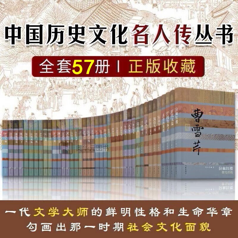 中国历史文化名人传丛书共57册 曹雪芹传+吴承恩传+韩愈传+范仲淹传+欧阳修传等 作家出版社