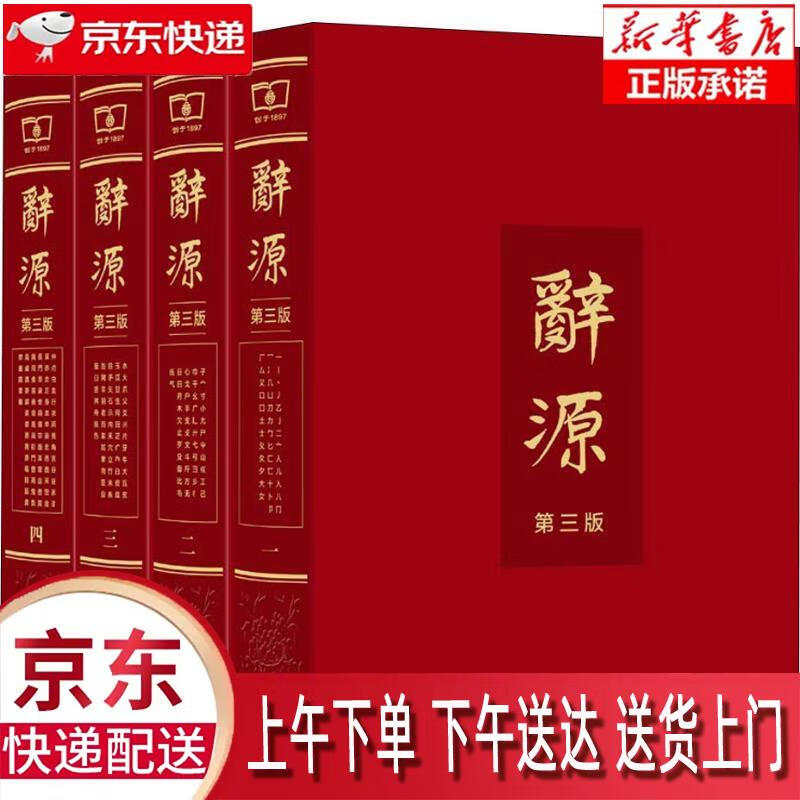 【全新速发】辞源（第三版·全四册） 何九盈 商务印书馆