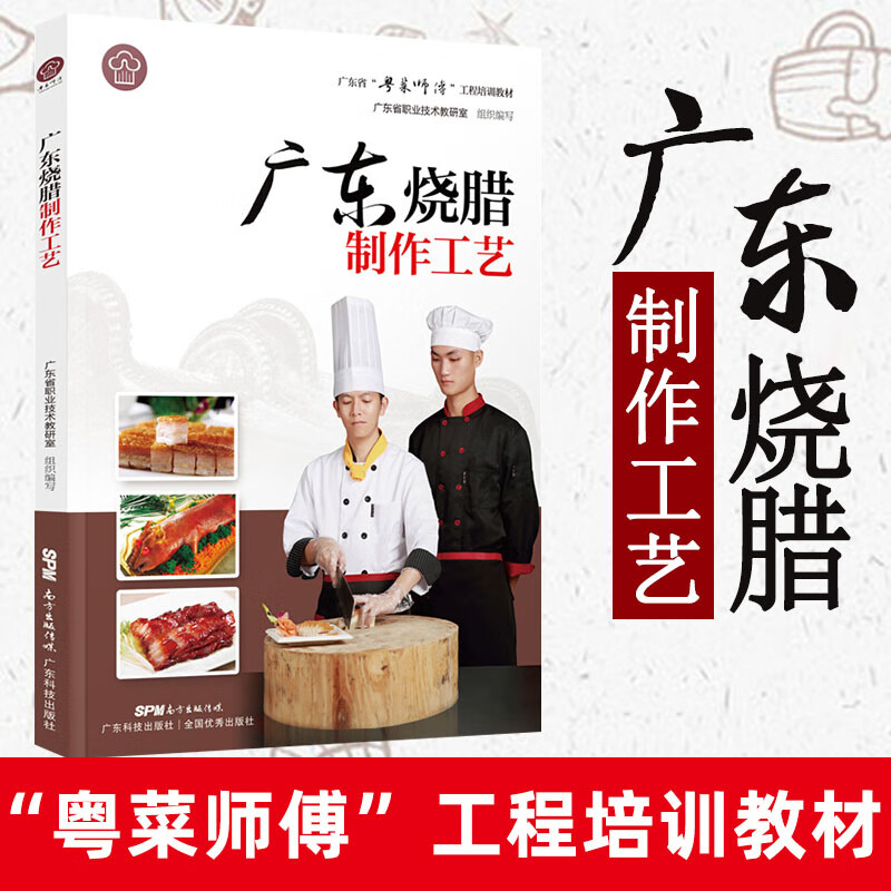 广东烧腊制作工艺 广东省 粤菜师傅工程培训教材 家用粤菜菜谱大全厨师书 厨师书籍教材食谱书籍大全 名厨全
