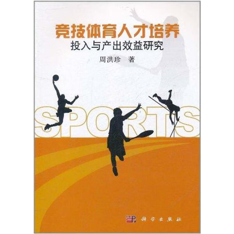 竞技体育人才培养投入与产出效益研究