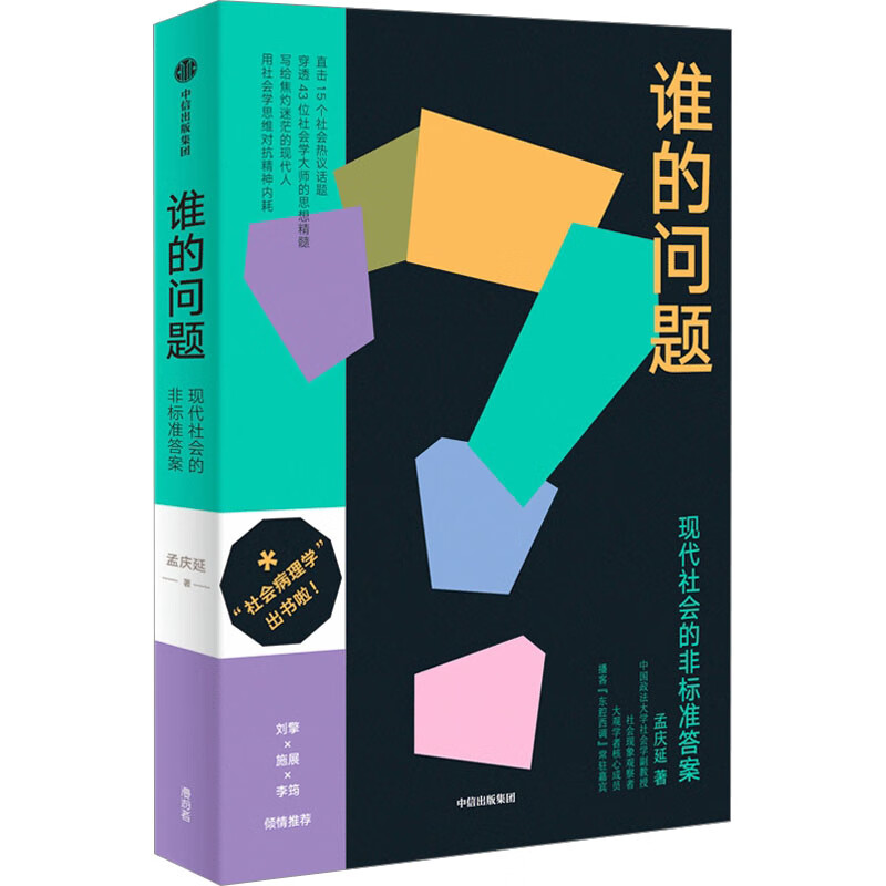 谁的问题 现代社会的非标准答案 孟庆延 书籍 图书