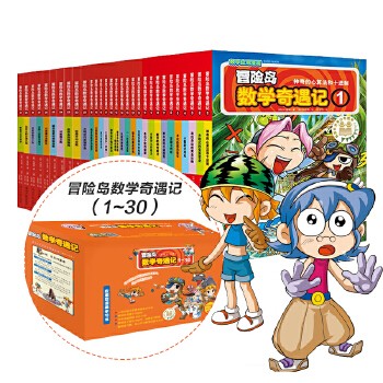 当当童书 冒险岛数学奇遇记1-65 全套65册 4-6-7-10-12岁数学漫画冒险故事书 冒险岛数学1-30