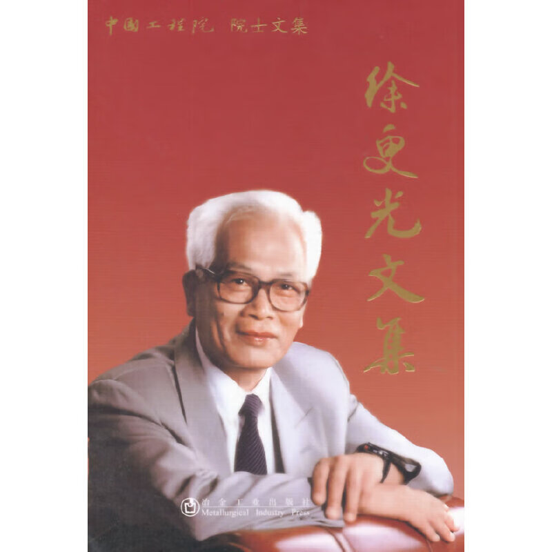 中国工程院院士文集__徐更光文集